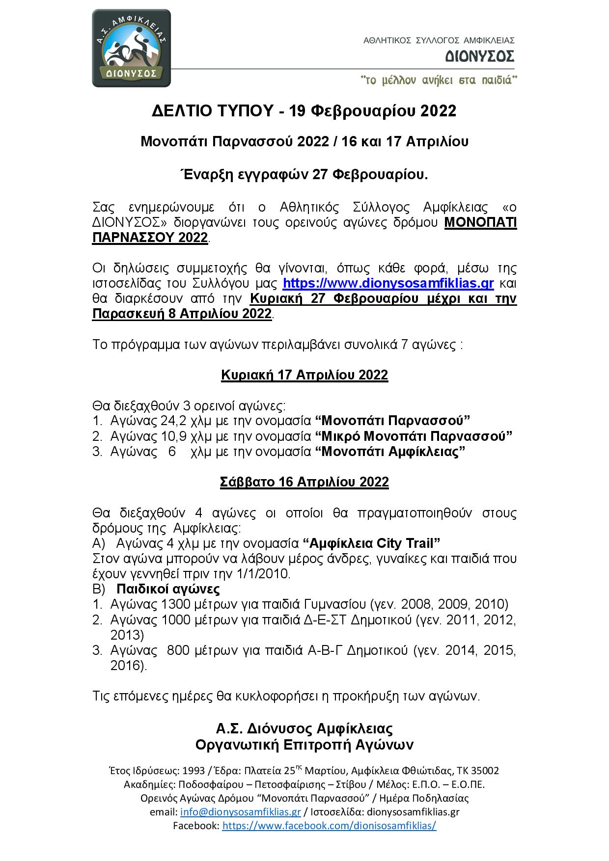 ΔΕΛΤΙΟ ΤΥΠΟΥ-ΜΟΝΟΠΑΤΙ ΠΑΡΝΑΣΣΟΥ 2022 / Α.Σ. ΔΙΟΝΥΣΟΣ - ΑΜΦΙΚΛΕΙΑ
