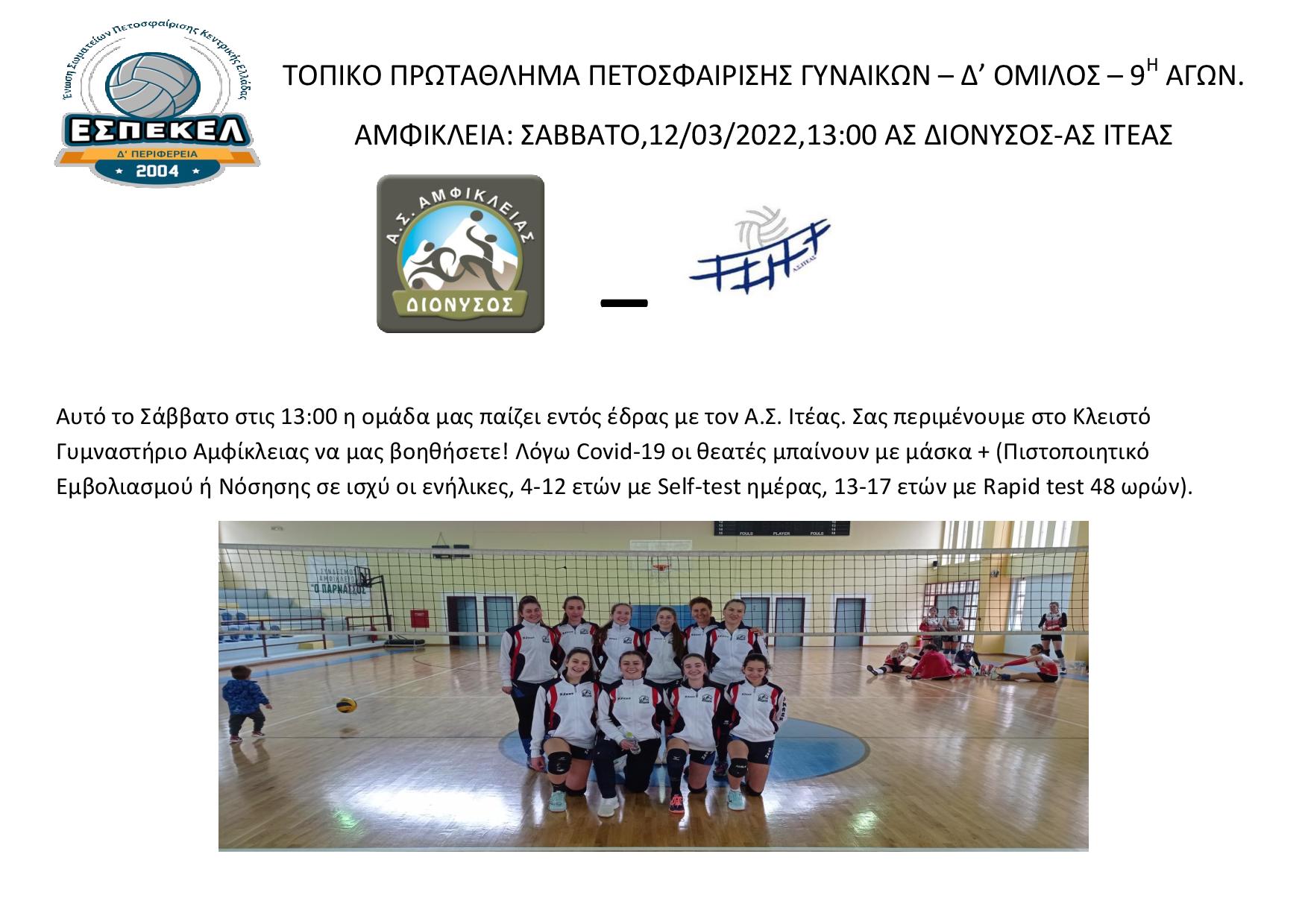 ΑΓΩΝΑΣ ΠΡΩΤΑΘΛΗΜΑΤΟΣ ΒΟΛΕΪ / Α.Σ. ΔΙΟΝΥΣΟΣ - ΑΜΦΙΚΛΕΙΑ