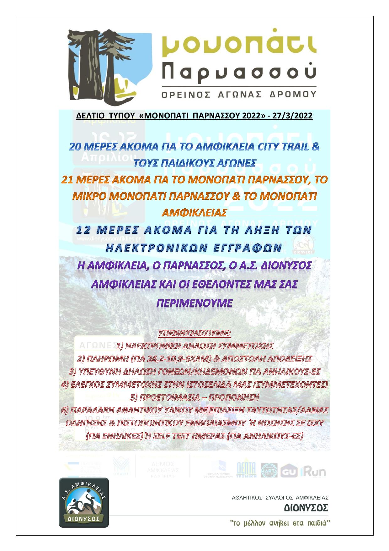 ΔΕΛΤΙΟ ΤΥΠΟΥ-ΜΟΝΟΠΑΤΙ ΠΑΡΝΑΣΣΟΥ 2022 / Α.Σ. ΔΙΟΝΥΣΟΣ - ΑΜΦΙΚΛΕΙΑ