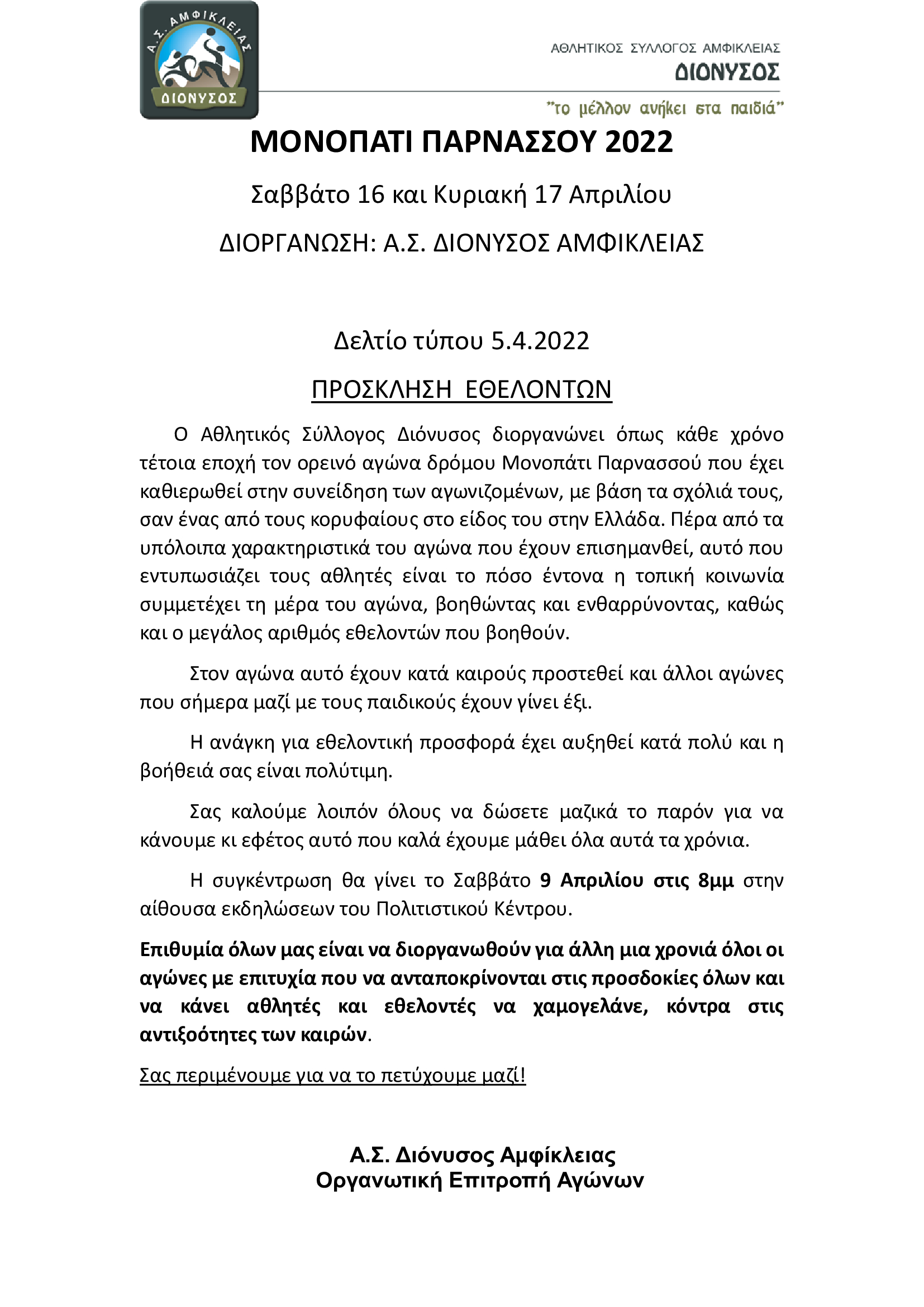 ΠΡΟΣΚΛΗΣΗ ΕΘΕΛΟΝΤΩΝ / Α.Σ. ΔΙΟΝΥΣΟΣ - ΑΜΦΙΚΛΕΙΑ