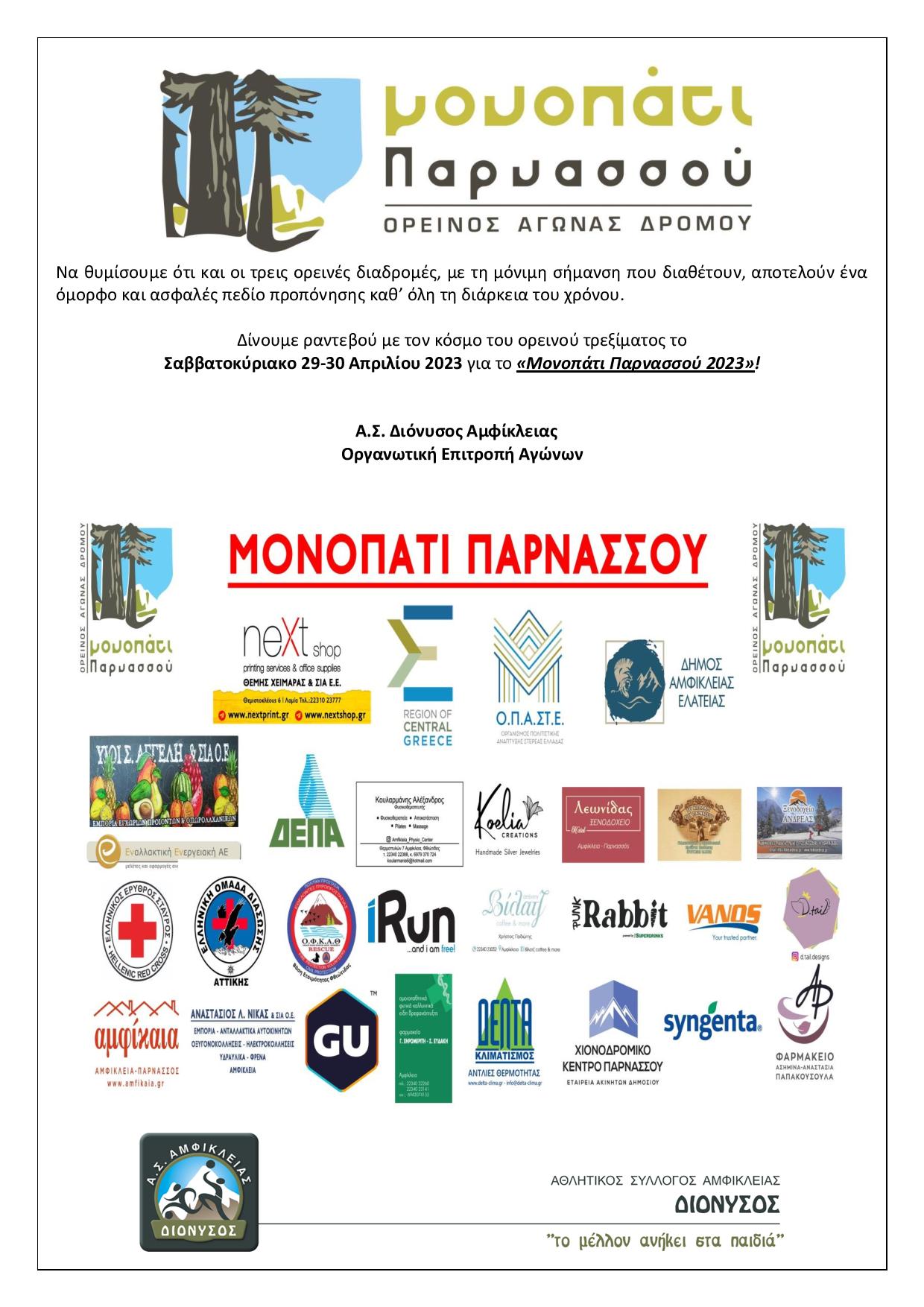 ΜΕΤΑΓΩΝΙΣΤΙΚΟ ΔΕΛΤΙΟ ΤΥΠΟΥ / Α.Σ. ΔΙΟΝΥΣΟΣ - ΑΜΦΙΚΛΕΙΑ