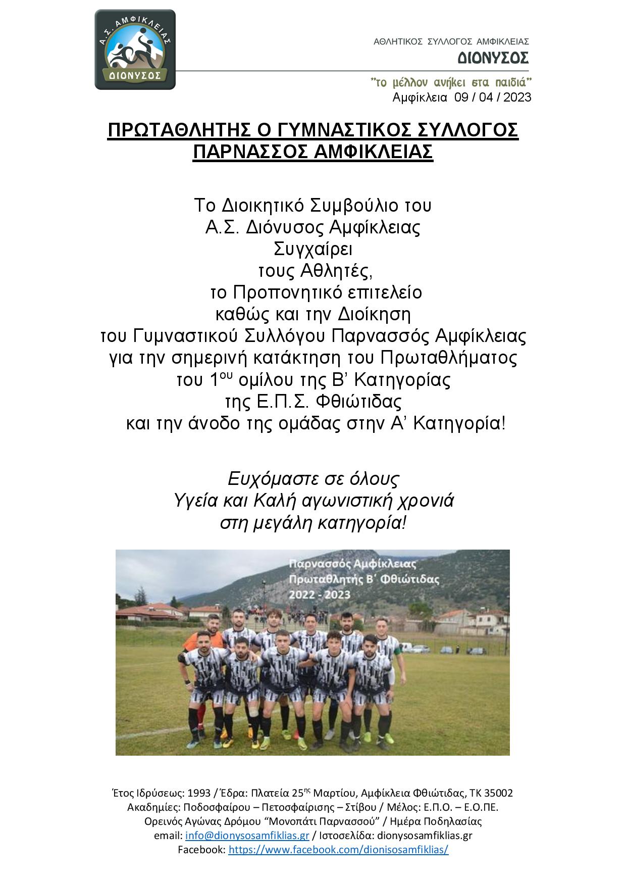 ΠΡΩΤΑΘΛΗΤΗΣ Ο Γ.Σ. ΠΑΡΝΑΣΣΟΣ / Α.Σ. ΔΙΟΝΥΣΟΣ - ΑΜΦΙΚΛΕΙΑ