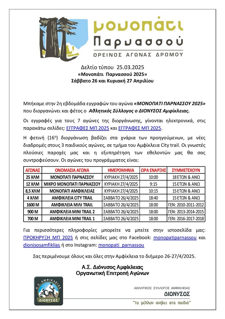 ΔΕΛΤΙΟ ΤΥΠΟΥ / Α.Σ. ΔΙΟΝΥΣΟΣ - ΑΜΦΙΚΛΕΙΑ